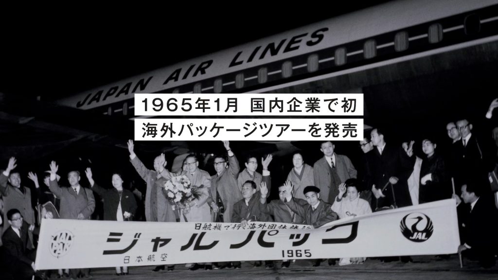 JALPAK 「ブランド60周年」（2024） | DRAWERS9